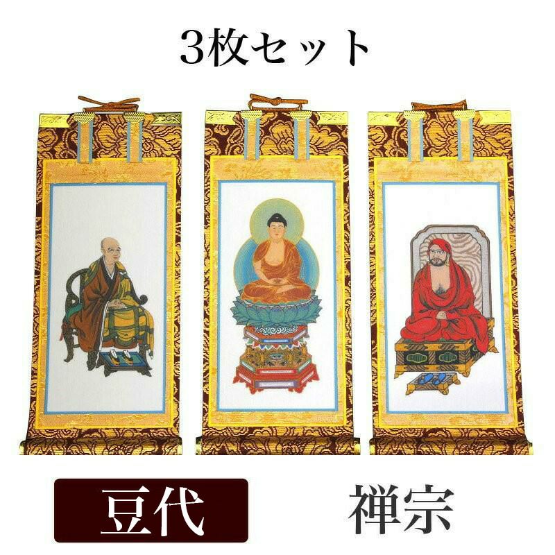 掛け軸 手書き風掛軸 「3枚セット」 禅宗 豆代（高さ21cm） 仏具 掛軸 | 仏壇・位牌・神棚のなーむくまちゃん工房