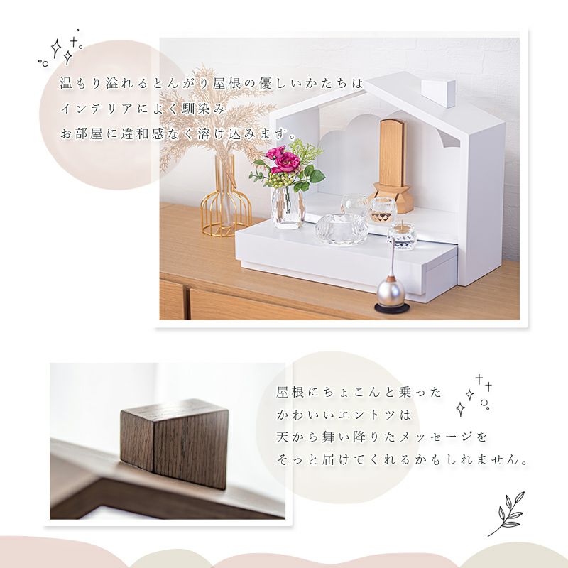北欧風 おうち型 ミニ仏壇「天の舞 - ten no mai -」 モダン おしゃれ コンパクト 施設 オープン 手元供養 ステージ 収納 ...