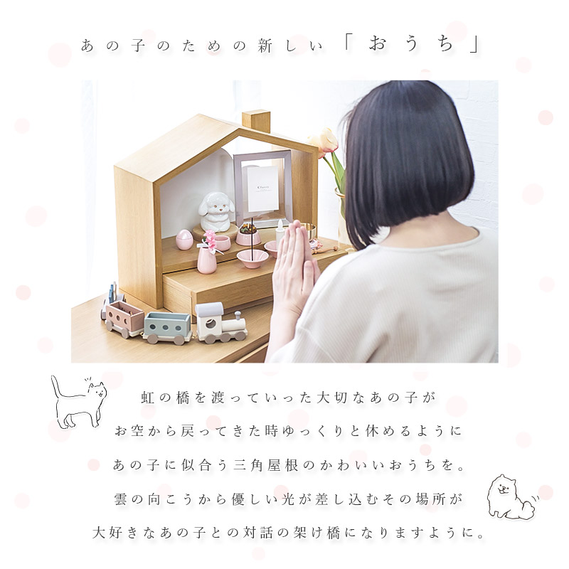 ペット仏壇 北欧風 おうち型「天の舞 - ten no mai -」モダン おしゃれ コンパクト 猫 犬 うさぎ かわいい 仏具 骨壺 納骨 ...